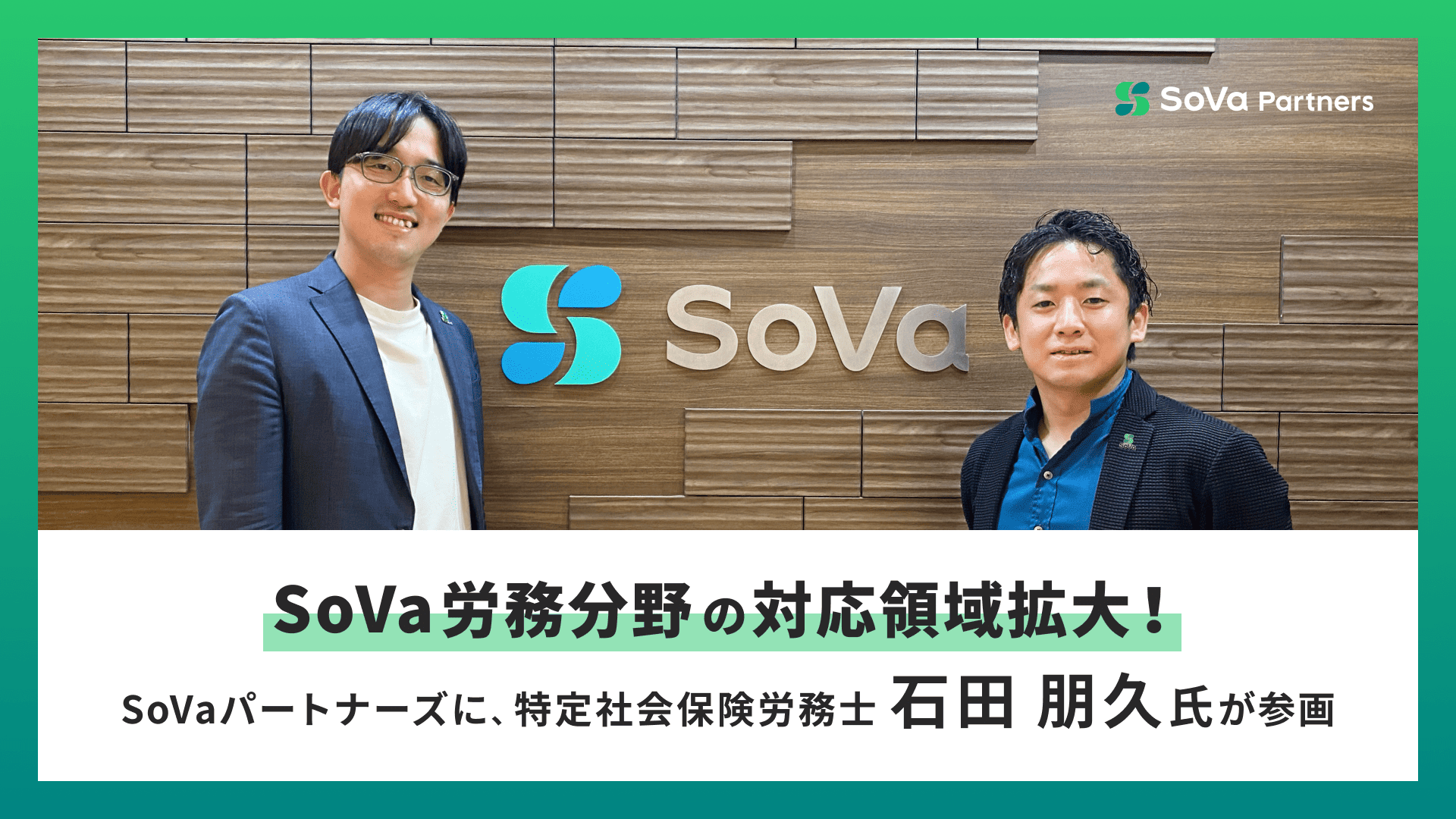 株式会社SoVa