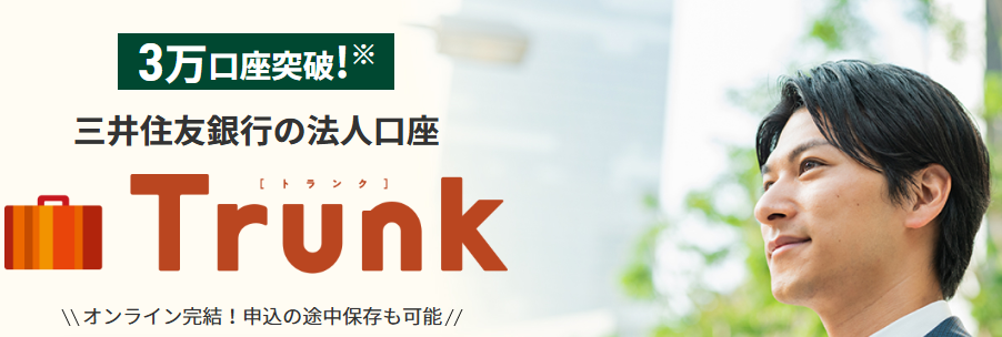 三井住友銀行の「Trunk」とは？法人口座の特徴・手数料・メリットをわかりやすく解説